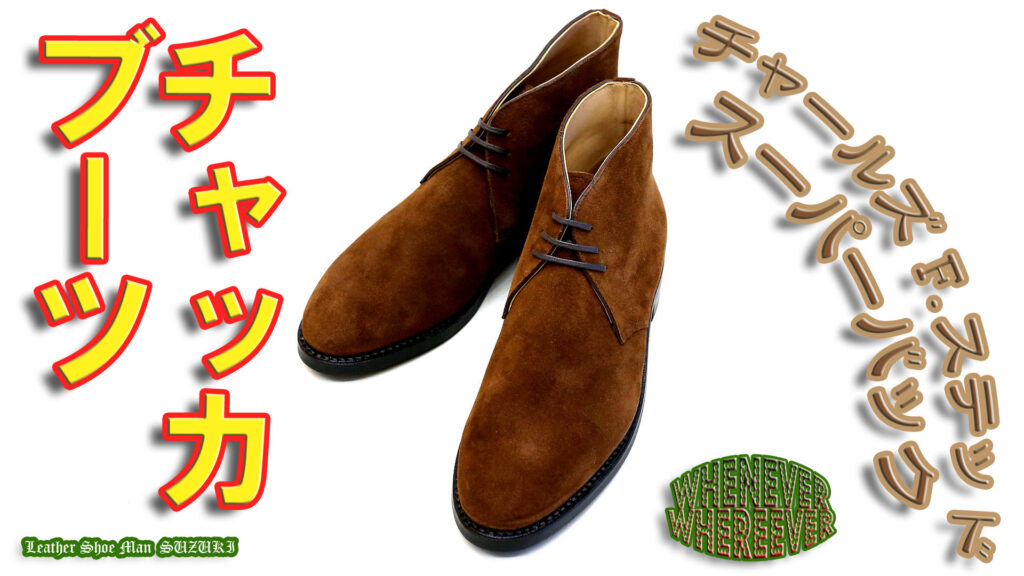 オーダー靴紹介 • Salem Shoe / セーラムシュー