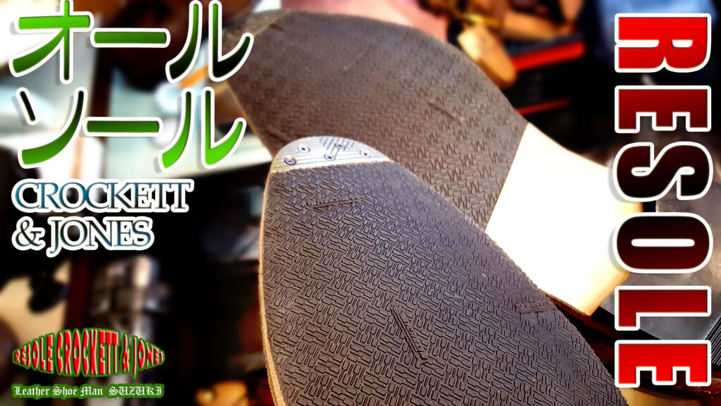 クロケットをオールソール • Salem Shoe / セーラムシュー